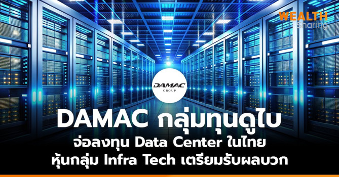 DAMAC กลุ่มทุนดูไบ จ่อลงทุน Data Center ในไทย หุ้นกลุ่ม Infra Tech เตรียมรับผลบวก | Share2Trade